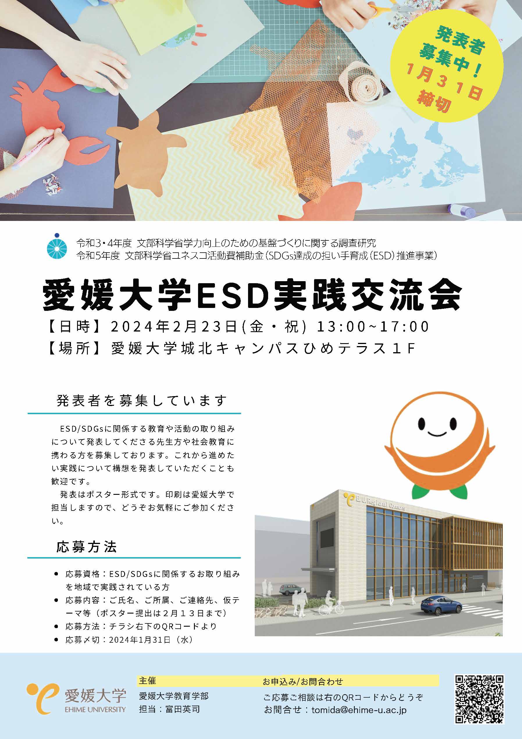 【募集】「愛媛大学ESD実践交流会」で発表しませんか – SDGs達成のためのESDツール